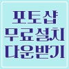 어도비 포토샵 무료 설치 다운받기 포토샵 앱까지 네이버 블로그